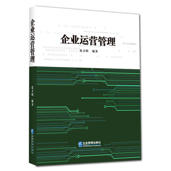 企业运营管理
