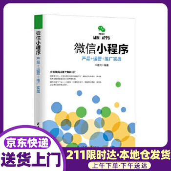 微信小程序:产品+运营+推广实战 牛建兵 清华大学出版社