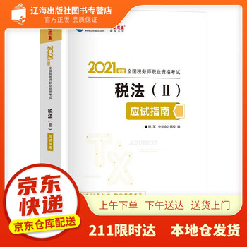 【新华图书籍 正版速发】税务师2021教材 税法二 应试指南 中华会计网校 梦想成真 杨军 中国商业出