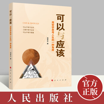 可以与应该——用哲学思考人生的一种角度 郭孝实 著 宗教哲学理论与流派书籍