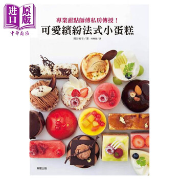 专业甜点师傅私房传授！可爱缤纷法式小蛋糕 港台原版 熊谷裕子 何姵仪 台湾东贩 蛋糕甜点