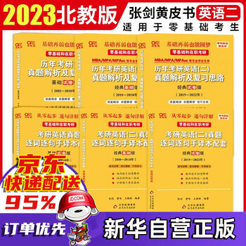 【正版赠价值99元考研礼包】2023历年考研英语真题 张剑黄皮书 英语一 英语二历年真题 英语二北教版02-22真题6本套【零基础/在职考研
