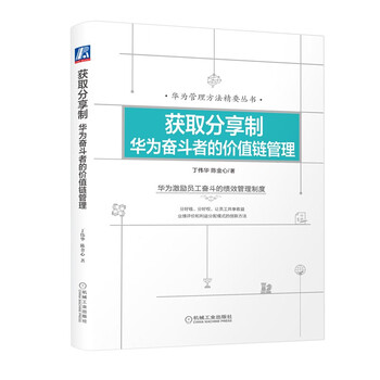 华为管理方法精要丛书 ：班长的战争 请给我结果 炸开金字塔 人治到法治 获取分享制 （规格自选）之 获取分享制：华为奋斗者的价值链管理（单本）