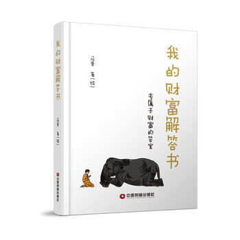 我的财富解答书：专属于财富的答案
