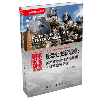反恐处突新思维:美军非致命性武器运用和体系建设研究 9787516505588