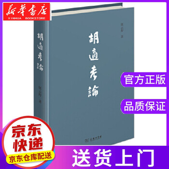 【正版图书】胡适考论 席云舒 商务印书馆