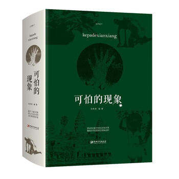可怕的现象任中原_江西社9787548059936 科普读物书籍