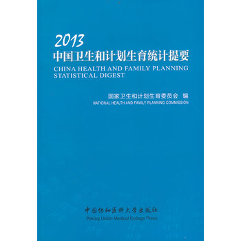 2013中国卫生和计划生育统计提要