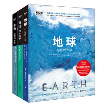 BBC科普三部曲：地球+海洋+生命 （共3册）