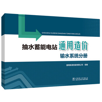 抽水蓄能电站通用造价   输水系统分册