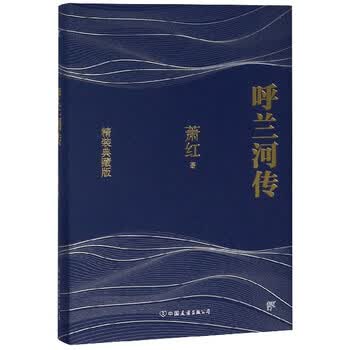 呼兰河传(精装典藏版)(精)