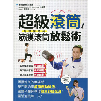 台版 级滚筒阿凯医师的筋膜滚筒放松术 解说筋膜的主要功能医疗常识疾病百科健康保健