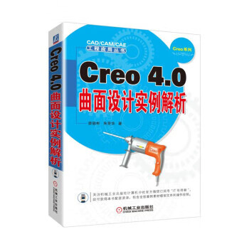 Creo 4 0曲面设计实例解析