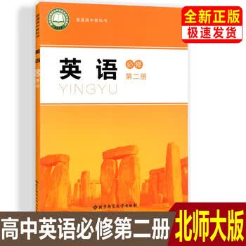 正版2022新版北师大版高中英语必修第二册课本教科书北师大版英语必修二2高中上册北师英语教材