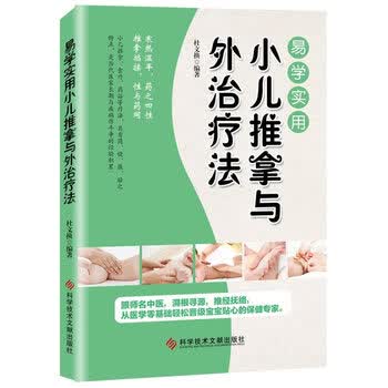 易学实用小儿推拿与外治疗法