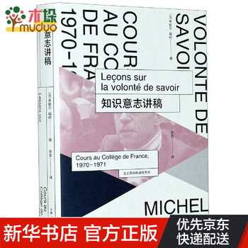 知识意志讲稿(精)/法兰西学院课程系列
