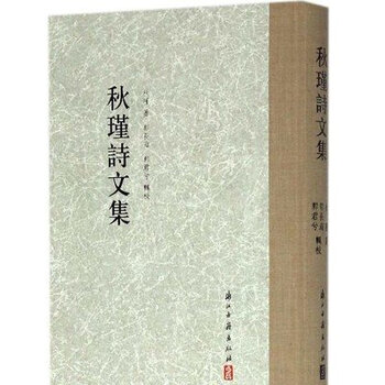 大家文集 秋瑾诗文集 秋瑾 郭长海 郭君兮校注【正版书】