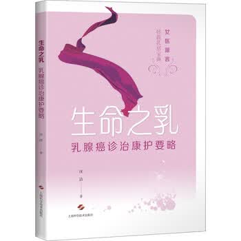 生命之乳 乳腺癌诊治康护要略