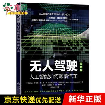 无人驾驶(人工智能如何颠覆汽车双色版)