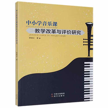 中小学音乐课教学改革与评价研究 郝建红