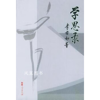 学思录 李君如著 福建人民出版社