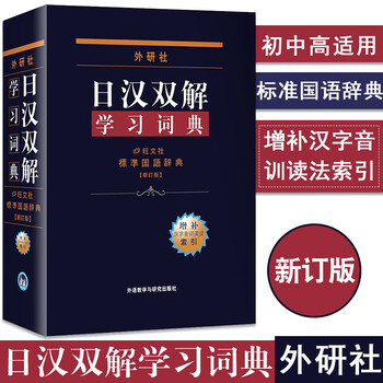 外研社 日汉双解学习词典 增补汉字音训读法索引 日汉词典 日语词典 标准国语辞典新订版 日语学习词典