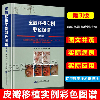 皮瓣移植实例彩色图谱 第3版 邢新 皮瓣移植临床手术图谱 美容外科医师临床参考书籍美容书籍