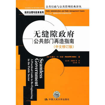 无缝隙政府:公共部门再造指南(中文修订版)