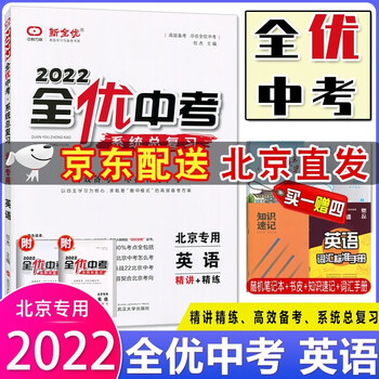 2022版全优中考英语系统总复习  北京用 北京中考试题研究各区模拟汇编实战北京中考赠答案全解全析