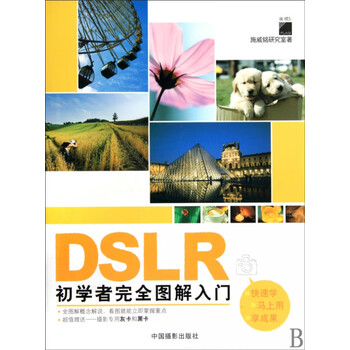 DSLR初学者完全图解入门