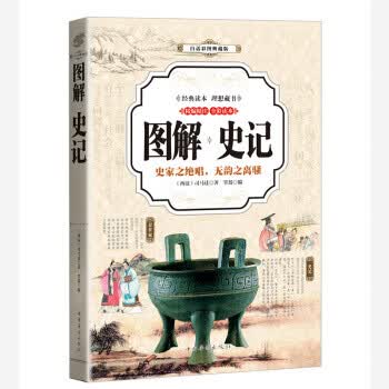 史记 (全彩印刷 图解版)