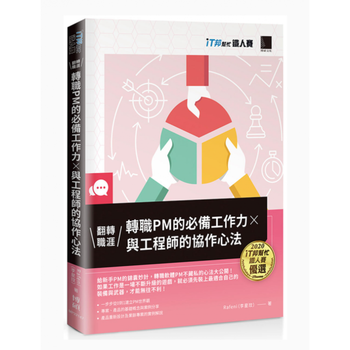 台版 《翻转职涯 转职PM的工作力ｘ与工程师的协作心法》博硕Rafeni 建立项目流程心
