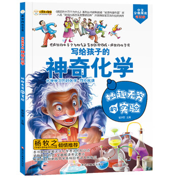 小笨熊 疯狂的化学课 妙趣无穷的实验 6-14岁 彩图科普(中国环境标志产品 绿色印刷)