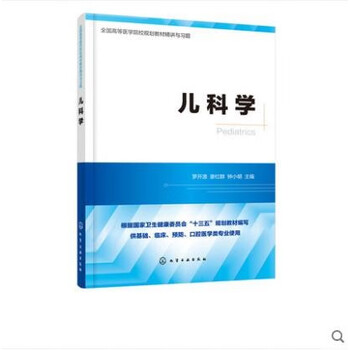 儿科学 罗开源 廖红群 钟小明 主编
