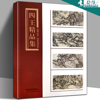 四王精品集 王时敏王鉴王翚王原祁山水国画画集 技法临摹鉴赏书 清初四王画集名家山水画作品集