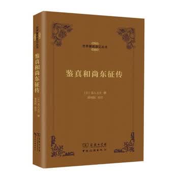 鉴真和尚东征传【正版图书，放心下单】