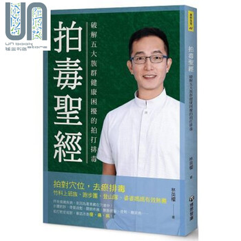拍毒圣经：破解五大族群健康困扰的拍打排毒 港台原版 林英权 博思智库 养生