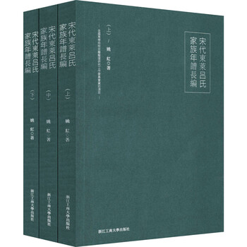 宋代东莱吕氏家族年谱长编(全3册) 图书