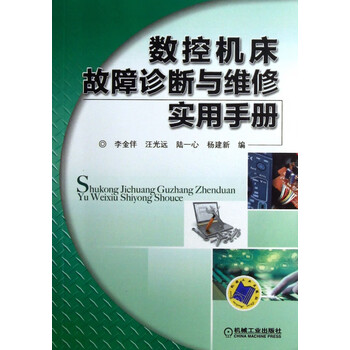 数控机床故障诊断与维修实用手册