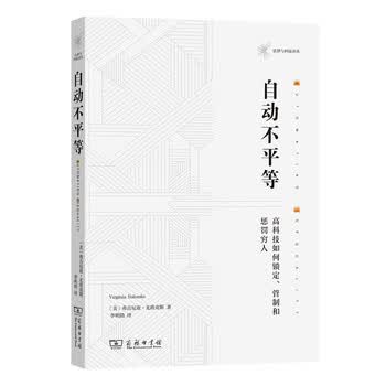 自动不平等：高科技如何锁定、管制和惩罚穷人（法律与科技译丛）