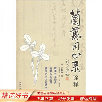 兰蕙同心录诠释 许羹梅