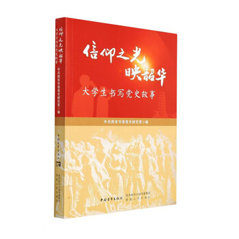 信仰之光映韶华(大学生书写党史故事)