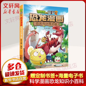 植物大战僵尸2恐龙漫画系列 恐龙与沙海王城 爆笑校园卡通动漫儿童科学漫画书小学生二三四五六年级课外阅读书籍