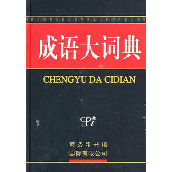 [上新]成语大词典