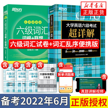 包邮备考2022年6月】 新东方英语六级真题试卷词汇单词书资料CET4级 大学英语六级历年真题超详解 俞敏洪著 英语六级词汇 六级真题试卷+六级词汇（乱序便携版）【定价88.6