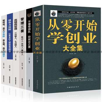 正版包邮 从零开始学创业大全集 樊登推荐商业思维 合伙人制度企业管理经商开公司低风险创业管理类书籍 全6册：从零开始学创业+团队管理