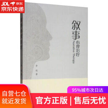 【正版图书】叙事心理治疗 李明 著 商务印书馆