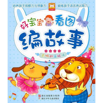好宝宝看图编故事:奇特的窗玻璃【正版图书，放心下单】