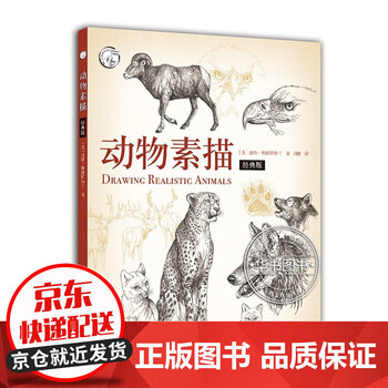 动物素描：经典版 动物素描(经典版)
