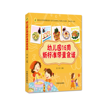 幼儿园16周新标准带量食谱